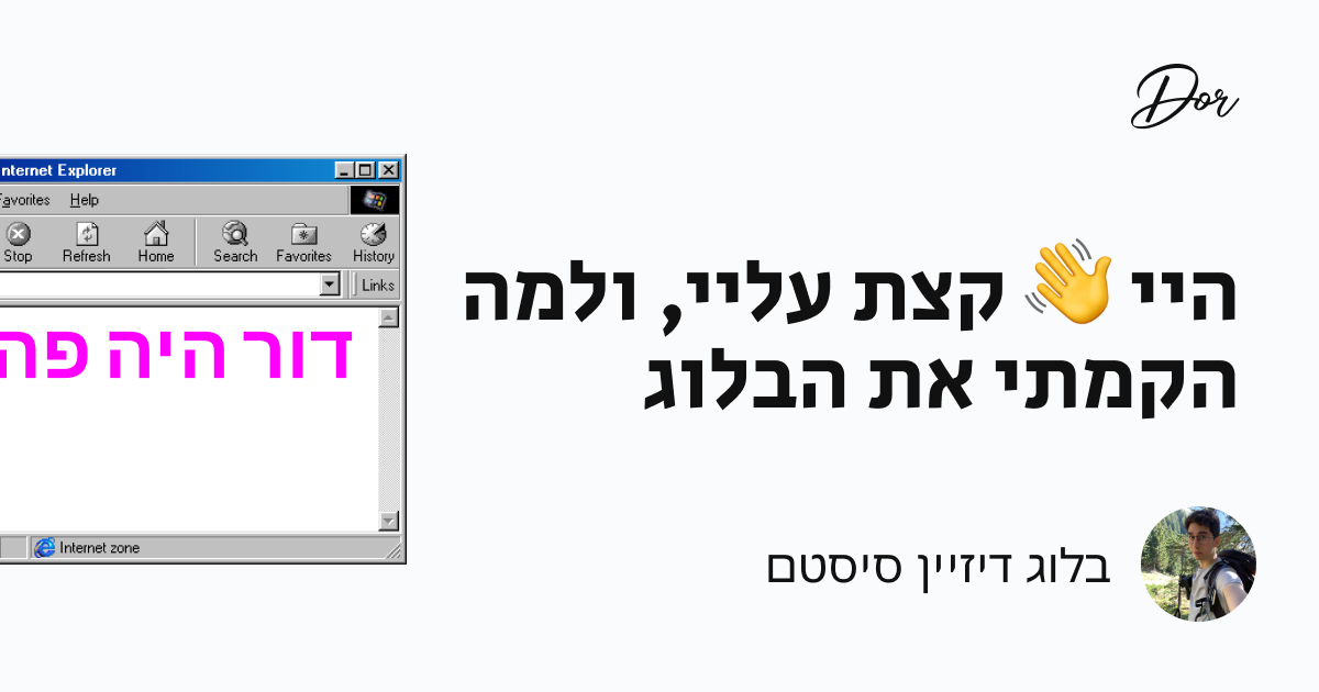 היי 👋 קצת עליי, ולמה הקמתי את הבלוג - Dor Ben Shimon